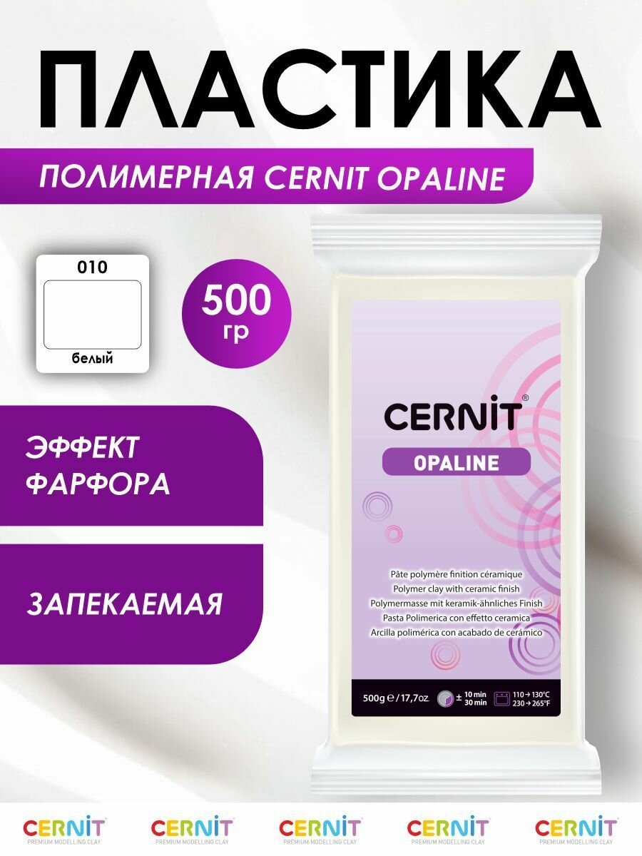 Полимерная глина запекаемая (пластика) Cernit OPALINE, 500 г, белая