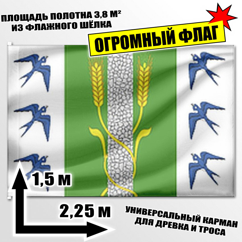 Флаг огромный Первомайского сельского поселения (Белореченский район) 225x150 см