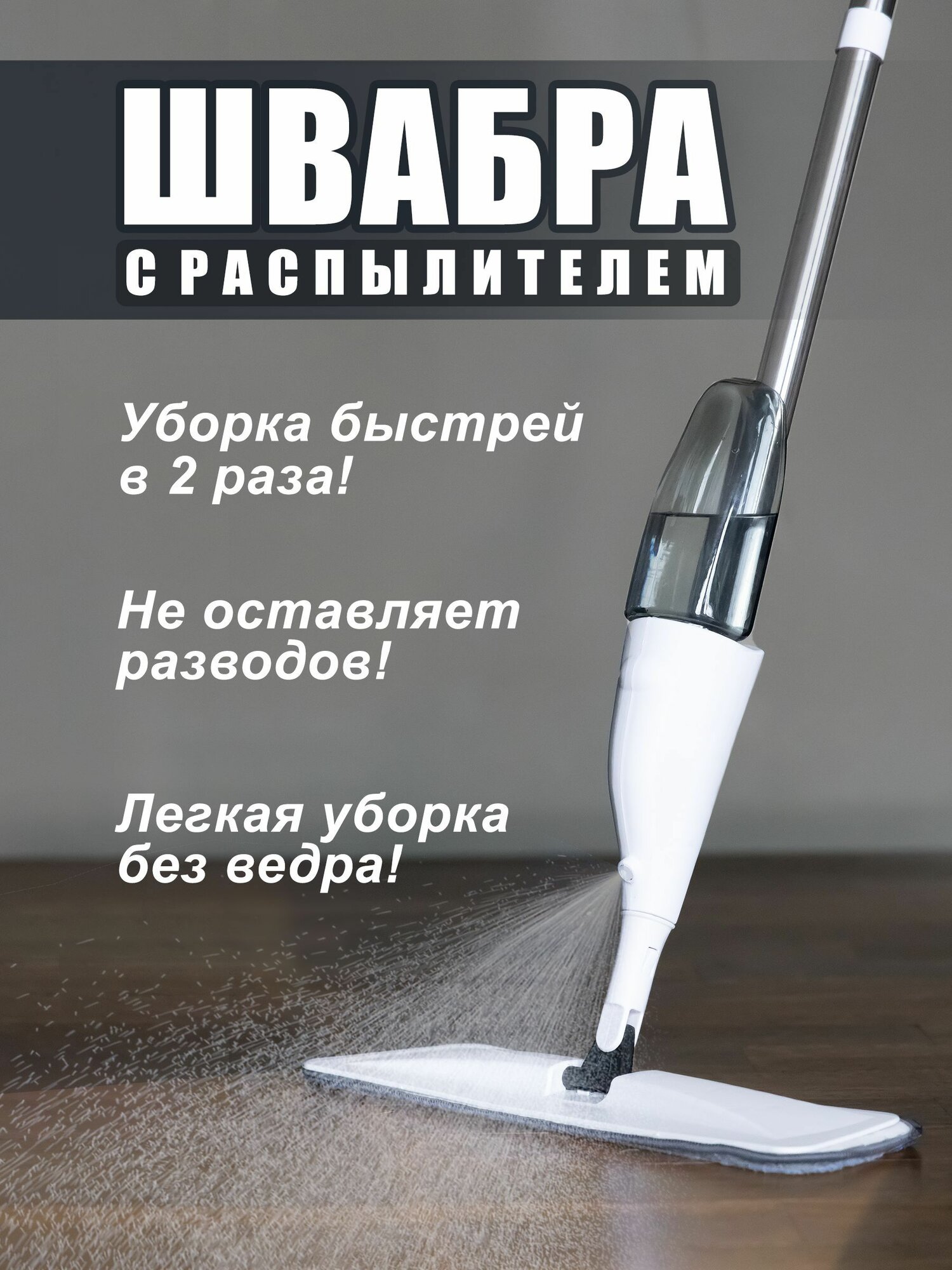 Швабра с распылителем для мытья полов, окон с насадкой KRZ COMFORT