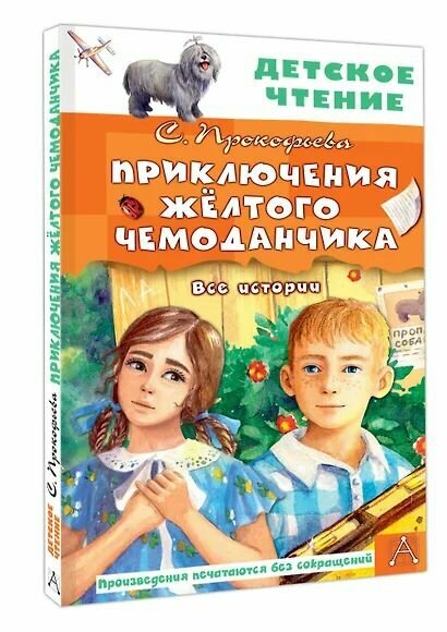 Прокофьева Софья Леонидовна: Приключения жёлтого чемоданчика. Все истории АСТ 2025 (в наличии)