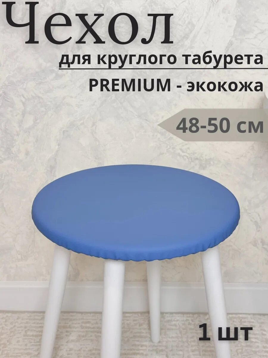 Чехол на табурет из экокожи