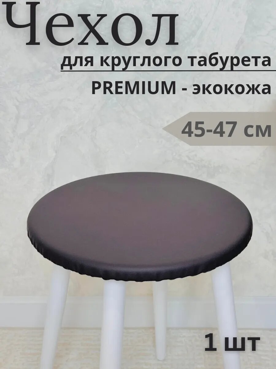 Чехол на табурет из экокожи