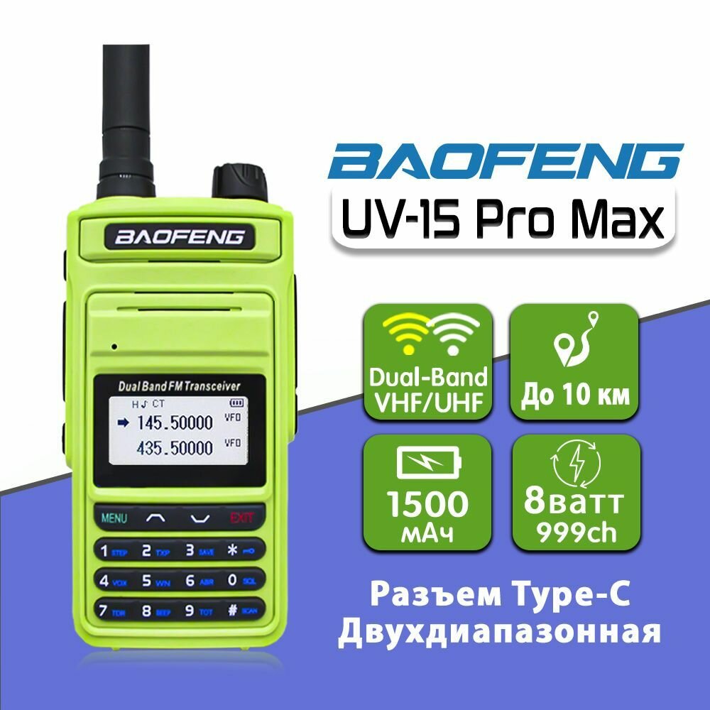 Рация Baofeng UV-15 Pro Max, 8W, 1500 мАч, 999 каналов, Цвет Салатовый