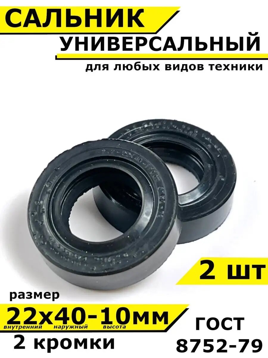 Резиновый уплотнитель (Сальник) для КПП / Стиральной машины / Переднего коленвала с размерами 22х40х10 мм. Универсальная уплотнительная прокладка. Комплект 2 шт. ГОСТ 8752-79. 2 кромки.