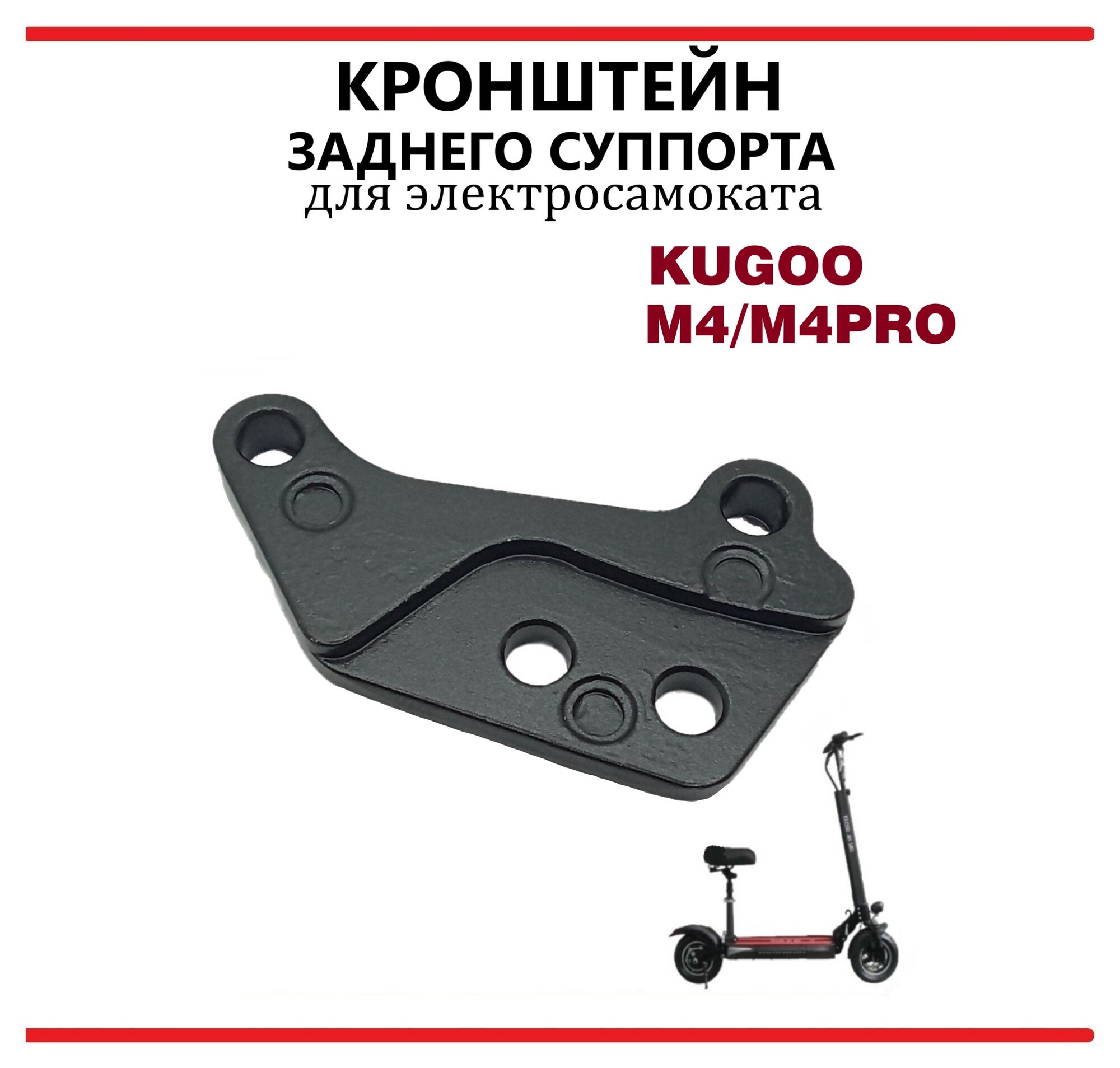 Кронштейн тормозного суппорта для самоката Kugoo M4/ M4Pro/ Maxspeed, черный