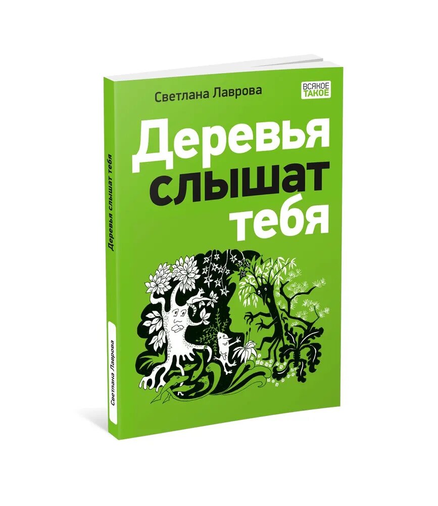 Деревья слышат тебя