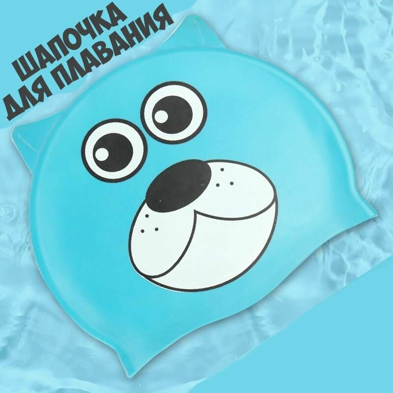 Шапочка для плавания YOUYOU Собачка бирюзовая силиконовая детская для бассейна на обхват головы 48-54 для мальчика и для девочки