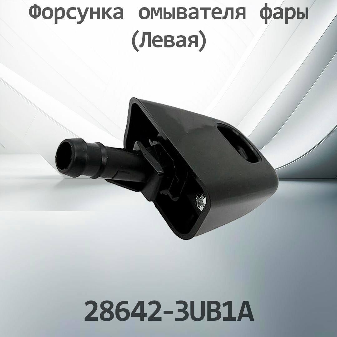 Форсунка омывателя фары (Левая) NISSAN X-TRAIL T31 28642-3UB1A / 286423UB1A