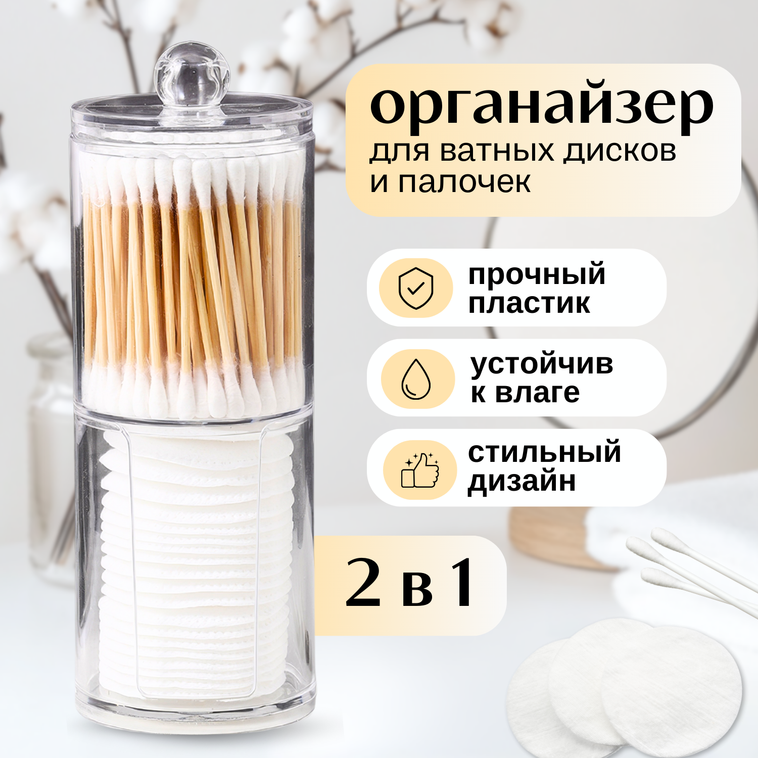 Органайзер "2в1", для ватных дисков/палочек, пластик, прозрачный, круглый