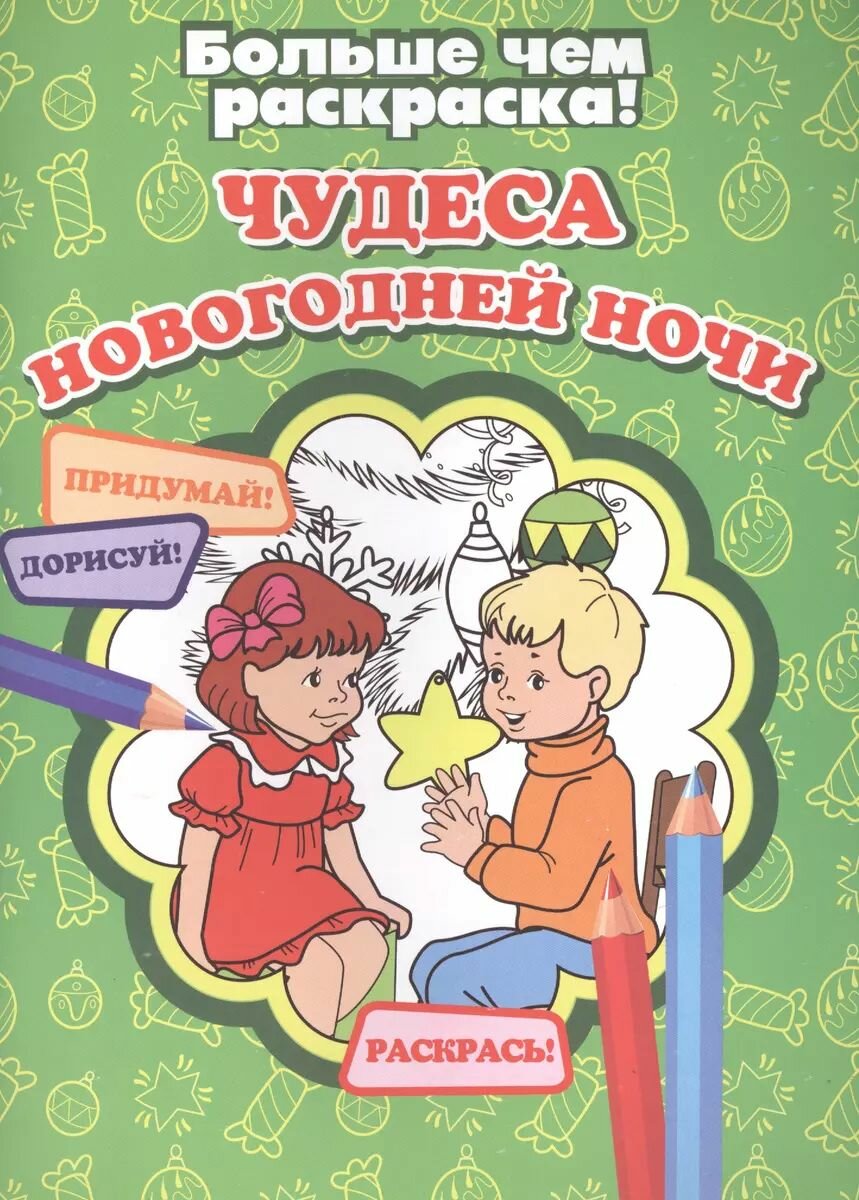 Раскраска Улыбка "Чудеса Новогодней ночи", Придумай, нарисуй