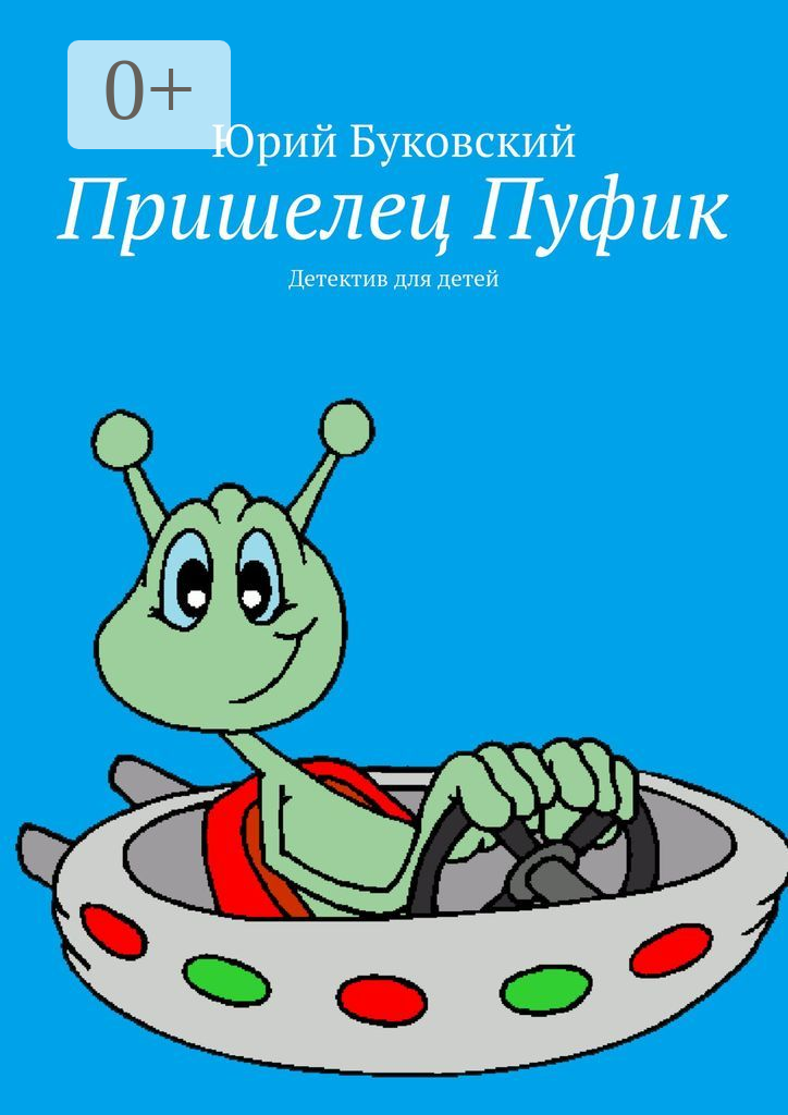 Пришелец Пуфик