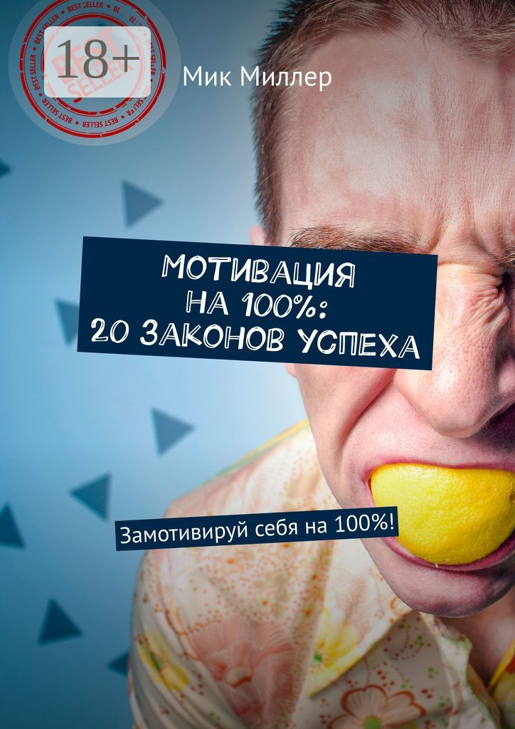 Мотивация на 100%: 20 законов успеха