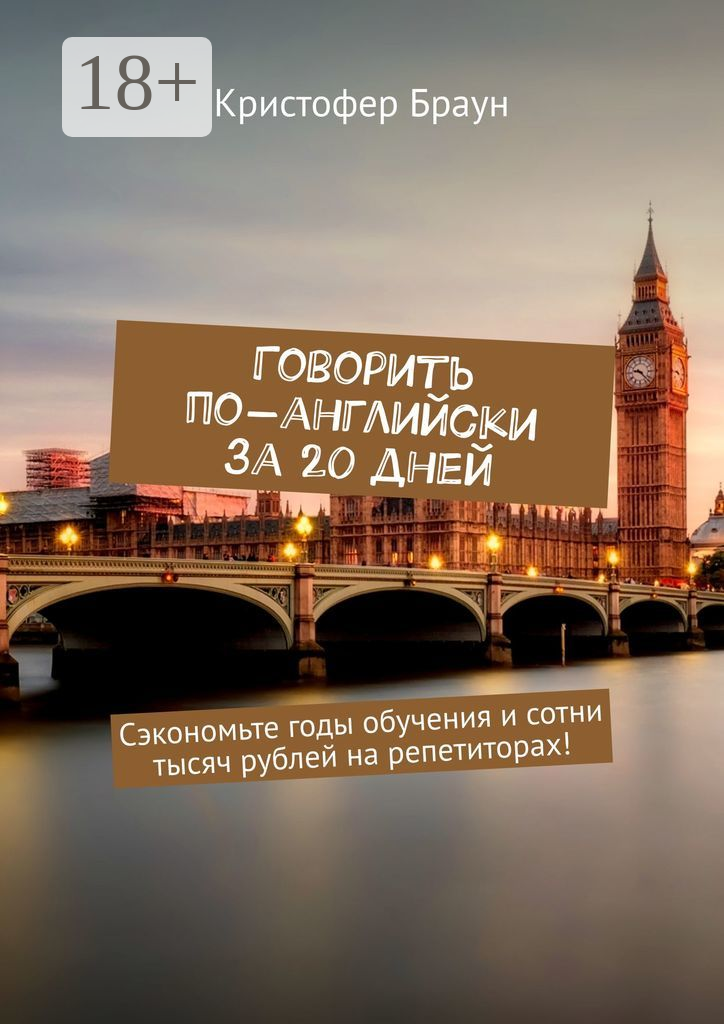 Говорить по-английски за 20 дней