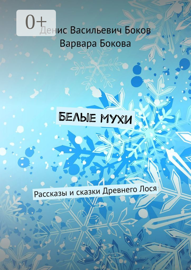 Белые мухи