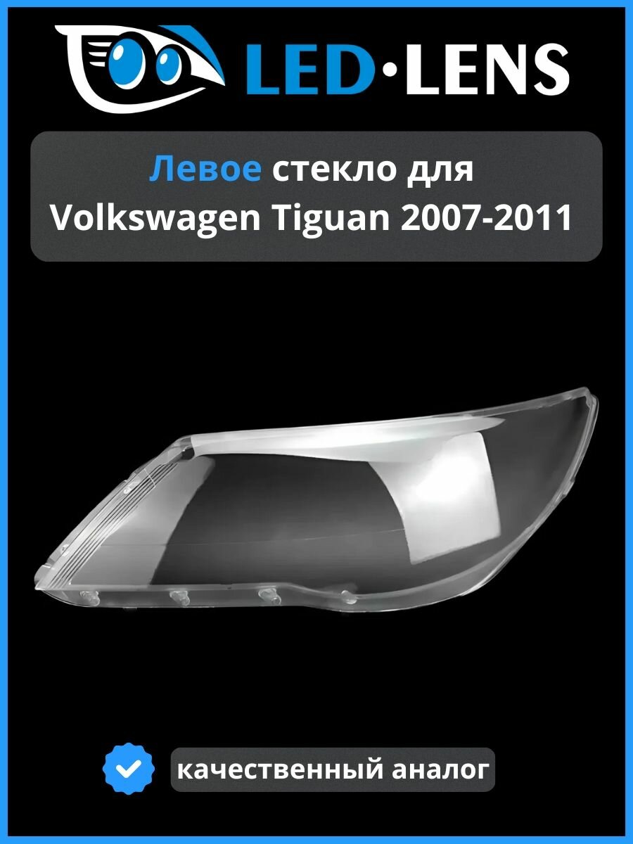 Стекло фары для Volkswagen Tiguan 2007-2011 Левое, стекло фары Фольксваген Пассат СС