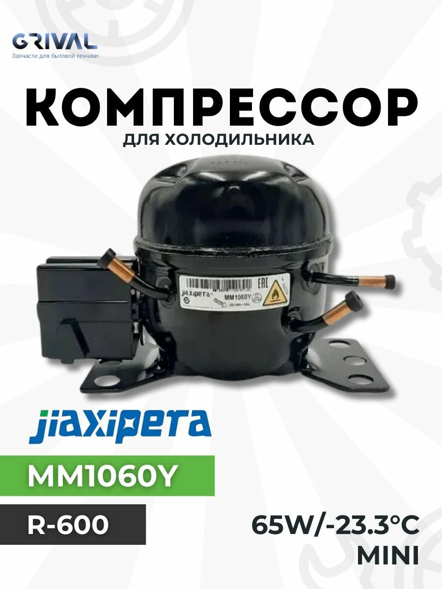 Компрессор для холодильника Jiaxipera MM1060Y R-600 65w/-23.3C mini в упаковке