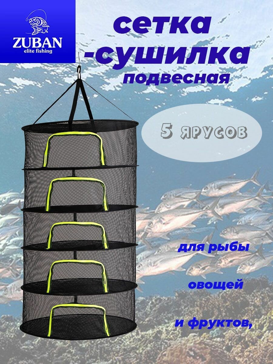 Подвесная сетка сушилка для рыбы овощей фруктов 5 ярусов