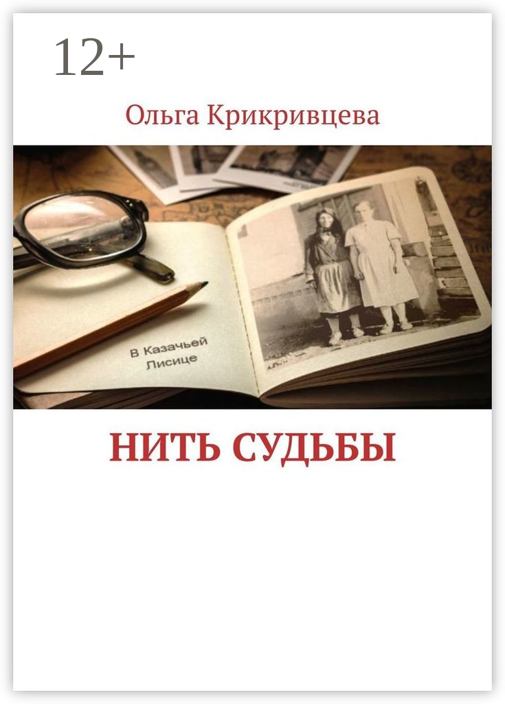 Нить судьбы