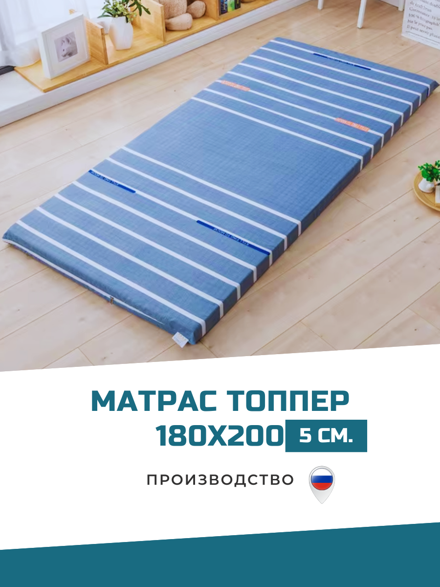 Матрас топпер 180х200 беспружинный для кровати и дивана наматрасник с ортопедическим эффектом