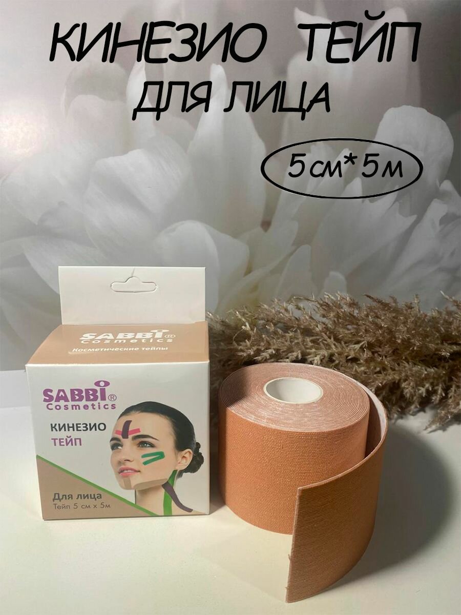 Тейп для лица от морщин и отёков, кинезио тейп для тела высокой фиксации 5 см*5 м, бежевый,1шт