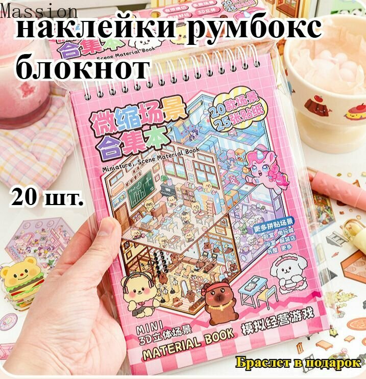 Наклейки для творчества антистресс, наклейки румбокс блокнот, asmr/ 20 шт.
