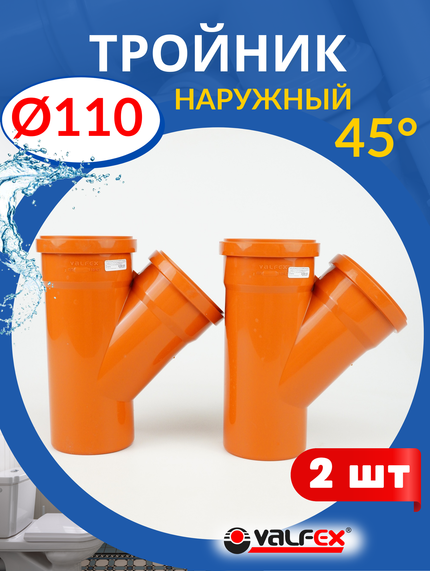 Тройник для наружной канализации 110х110х45 градусов (Valfex) 2шт.