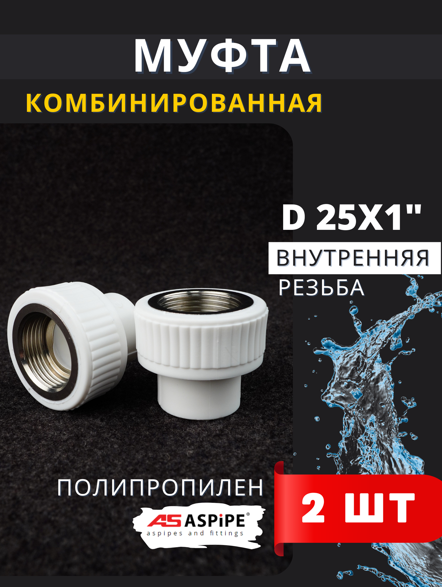 Муфта полипропиленовая 25х1 внутренняя резьба, комбинированная PPRC (ASPiPE) 2шт.