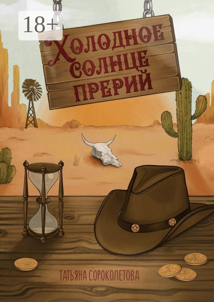 Холодное солнце прерий