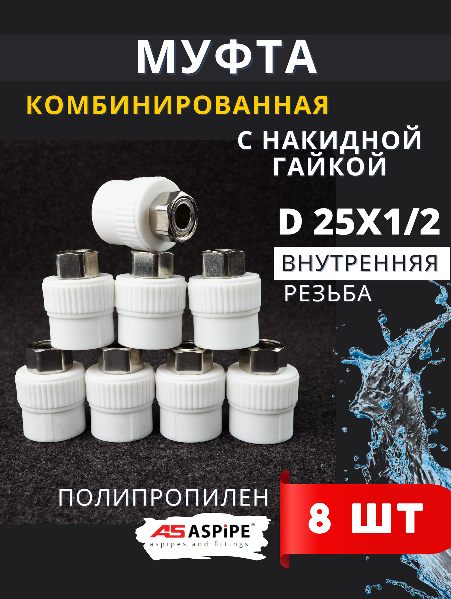 Муфта с накидной гайкой 25х1/2 полипропиленовая PPRC (Aspipe) 8шт.