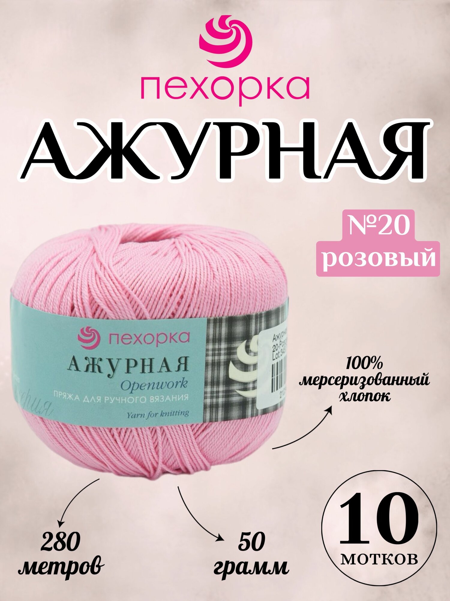 Летняя хлопковая пряжа Ажурная Пехорка, цвет 20 розовый, 10 мотков