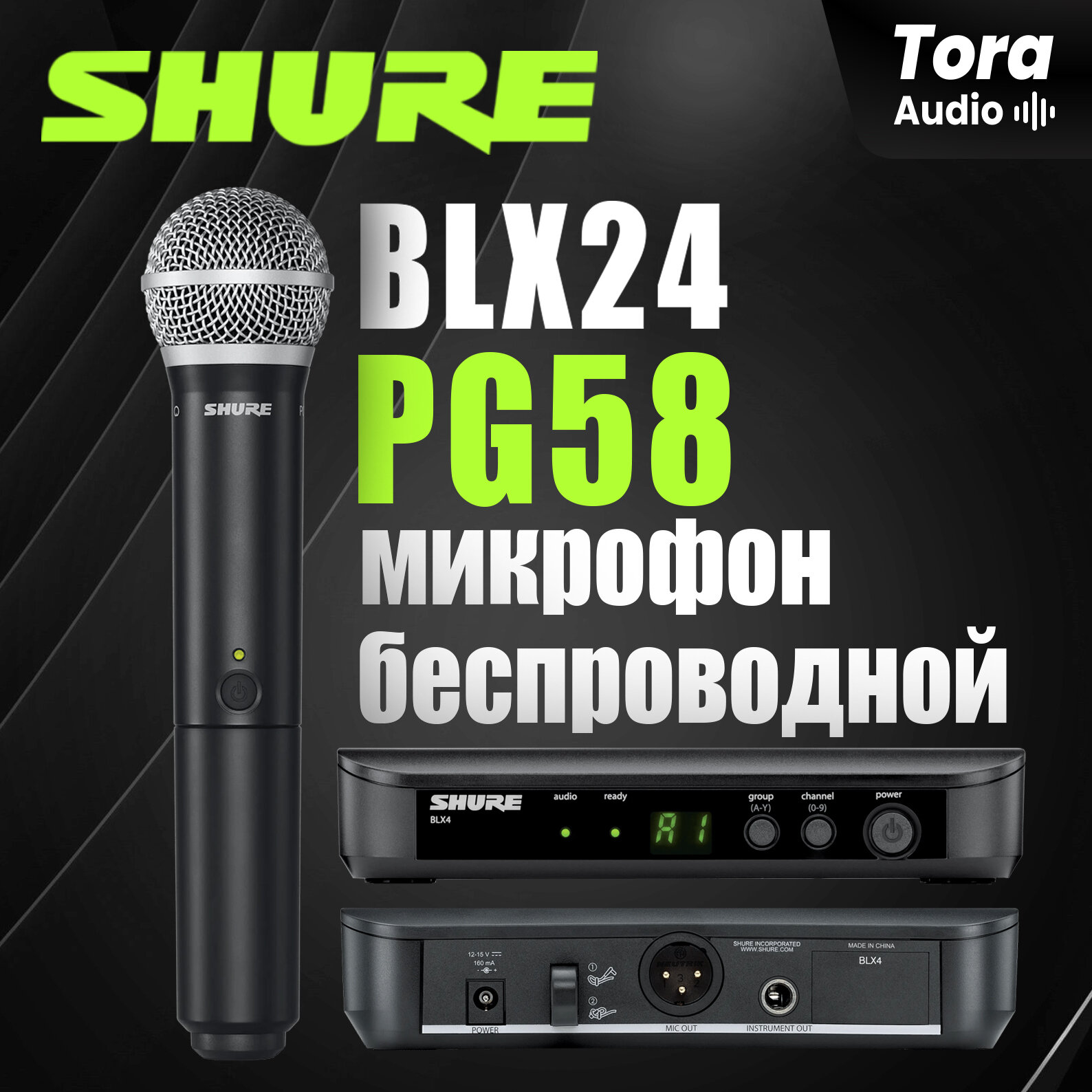 SHURE BLX24/PG58 вокальная радиосистема с ручным передатчиком PG58, динамическим кардиоидным