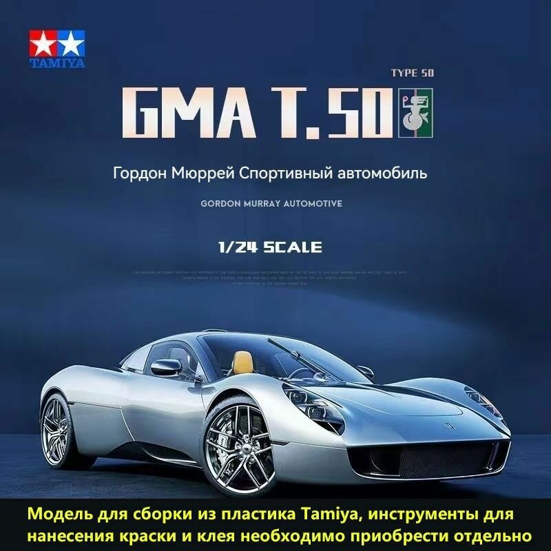 Сборочная модель Tamiya, Gordon Murray GMA T.50 суперкар, 1/24