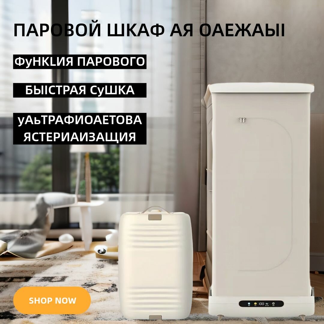 Паровой шкаф для одежды