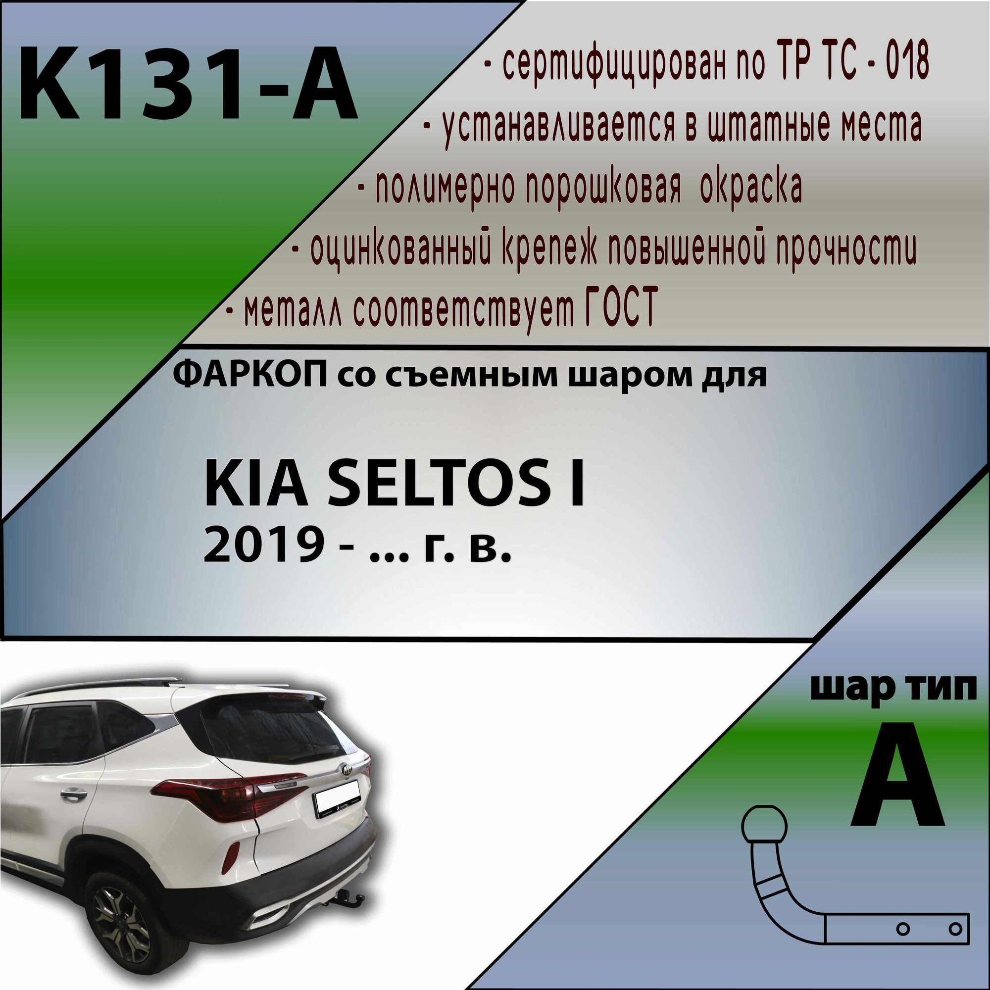 Фаркоп для Киа Селтос 1 2019 - н. в. / KIA SELTOS I, Лидер+