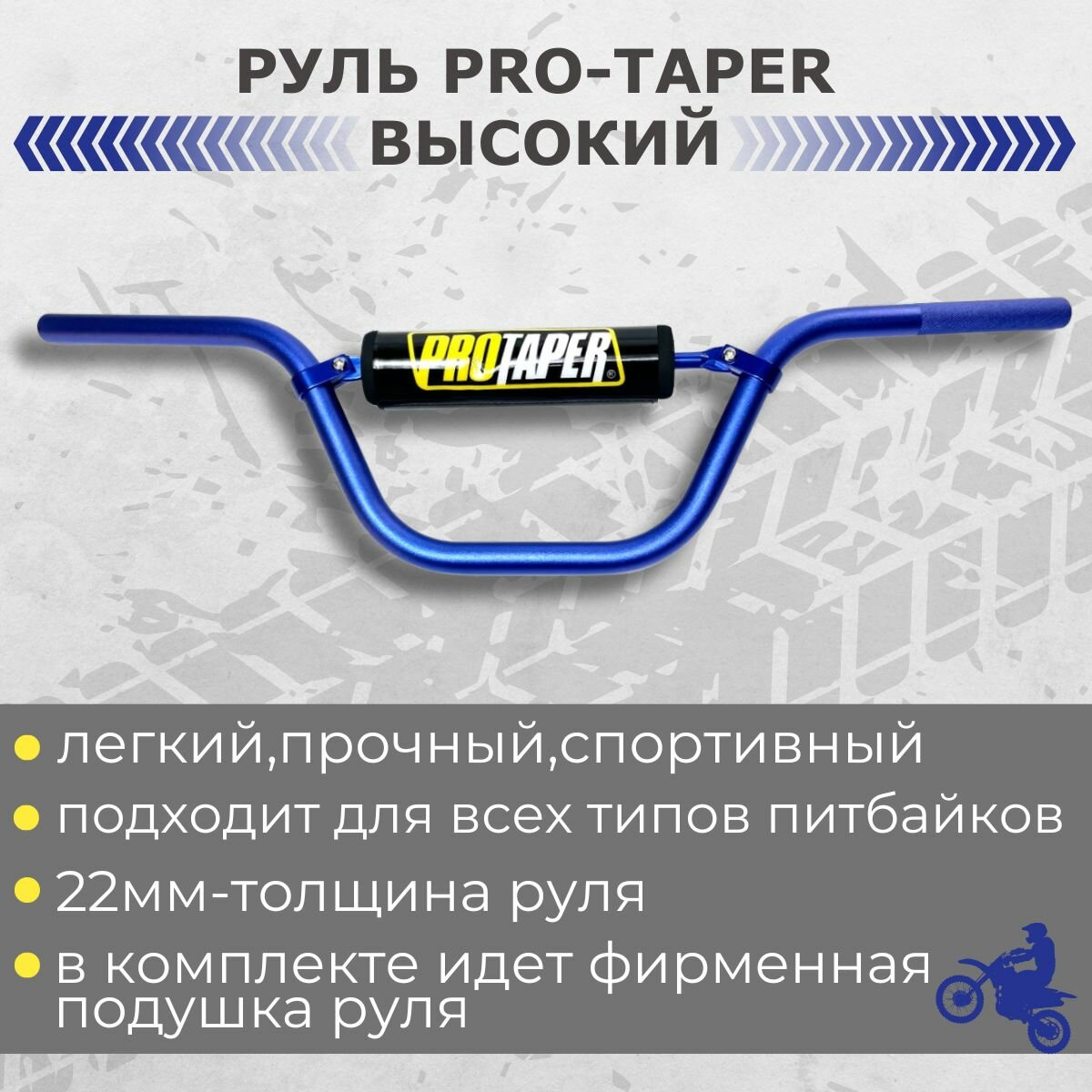 Руль PROTAPER алюминевый (высокий) синий