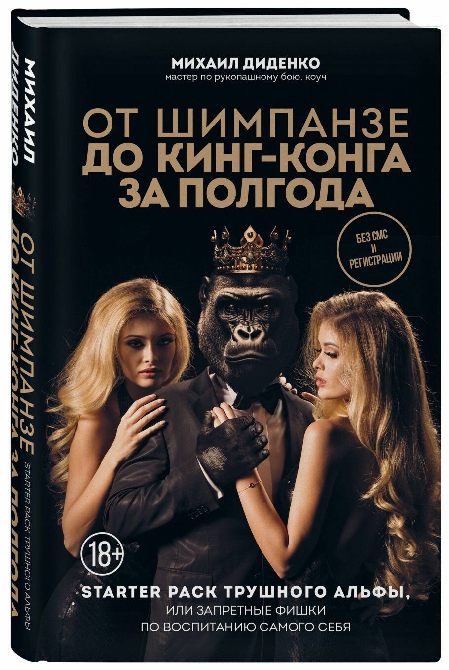 От шимпанзе до Кинг-Конга за полгода. Starter pack трушного альфы, или запретные фишки по воспитанию самого себя