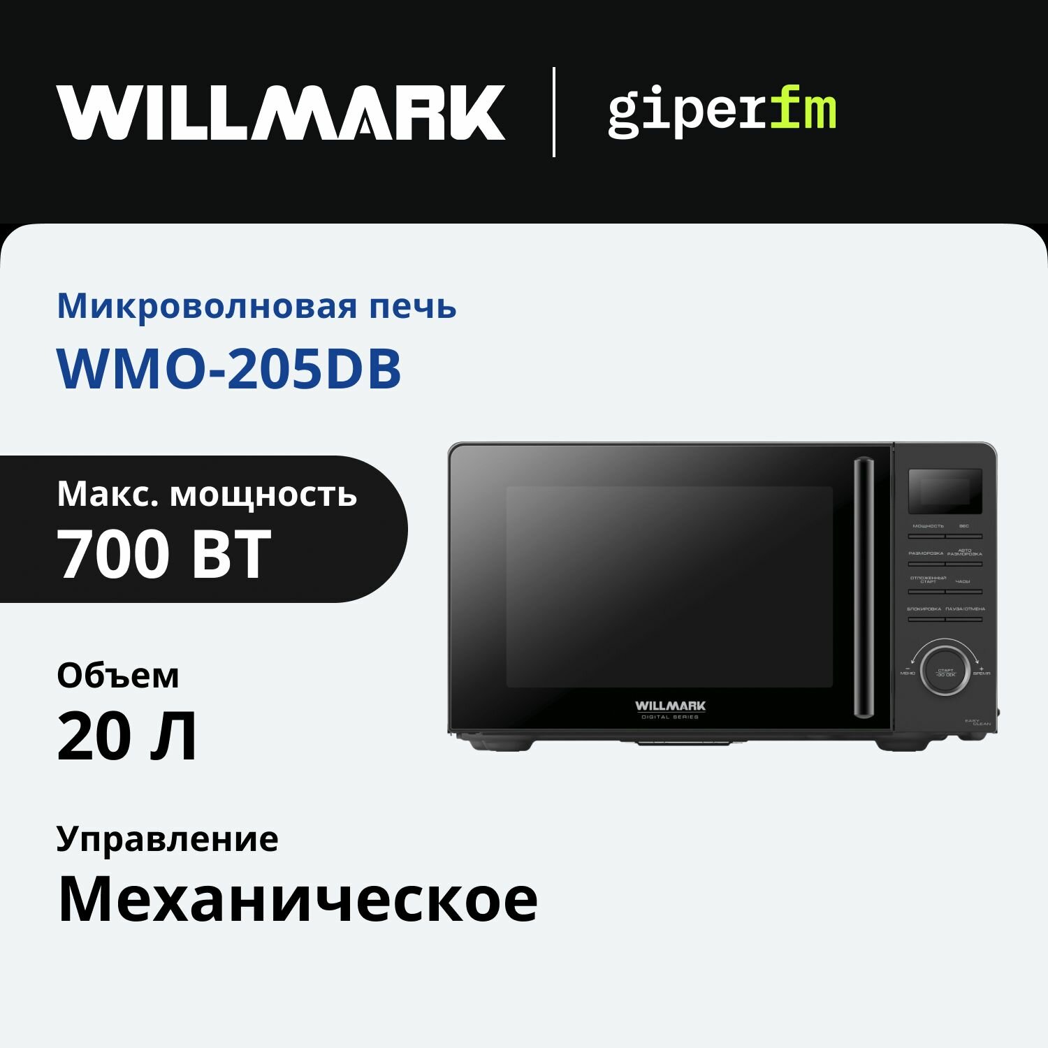 Микроволновая печь Willmark WMO-205DB, черный, 20 л, 700 Вт, LED дисплей