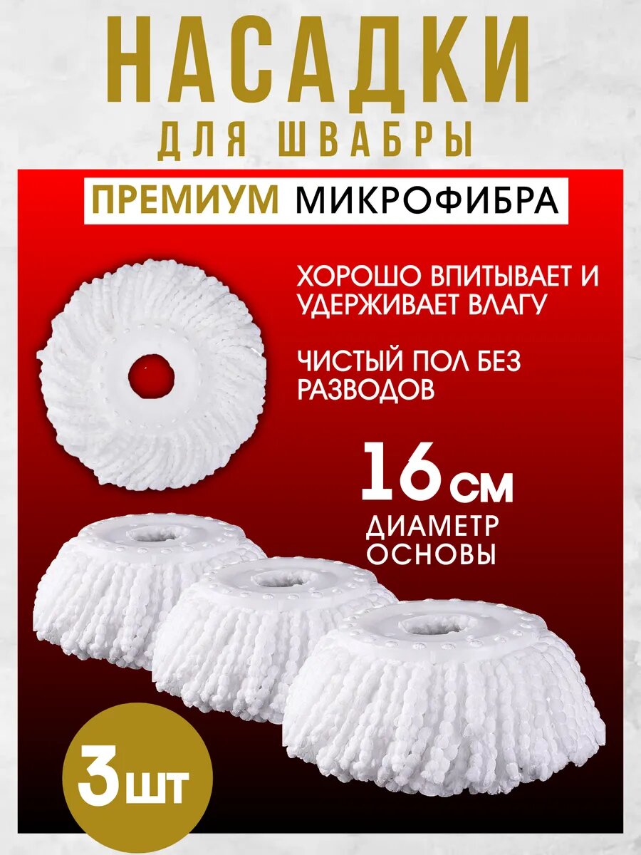 Насадки для швабры LettBrin, микрофибра, круглые, впитывающие, 3шт