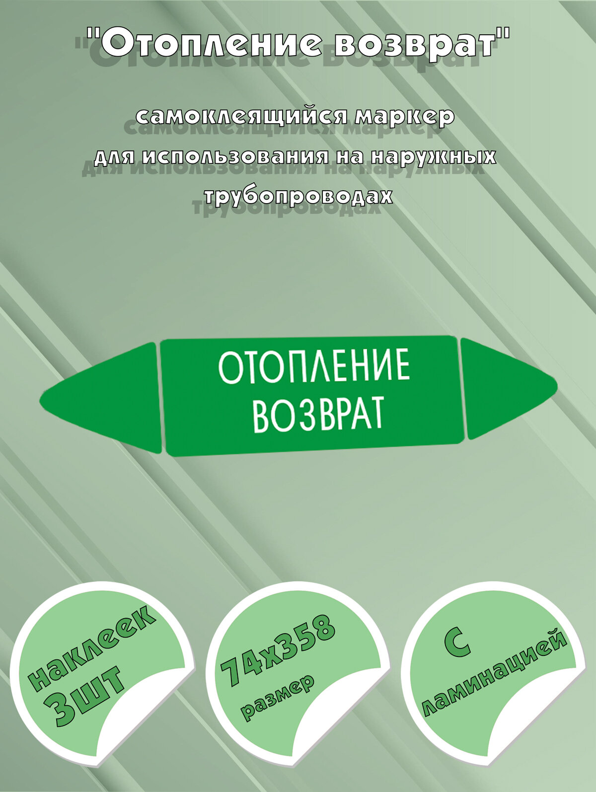 Самоклеящийся маркер "Отопление возврат" (74 х 358 мм, с ламинацией) для использования на наружных трубопроводах