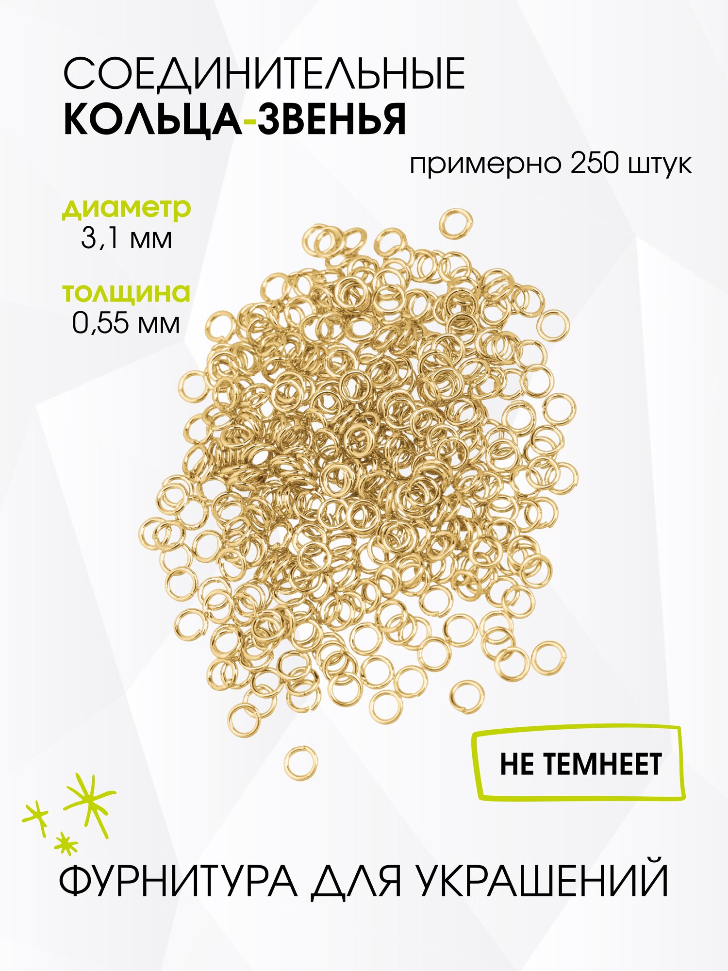 Соединительные кольца GREENBIRD, для бижутерии, латунь с покрытием, 3мм, 250шт