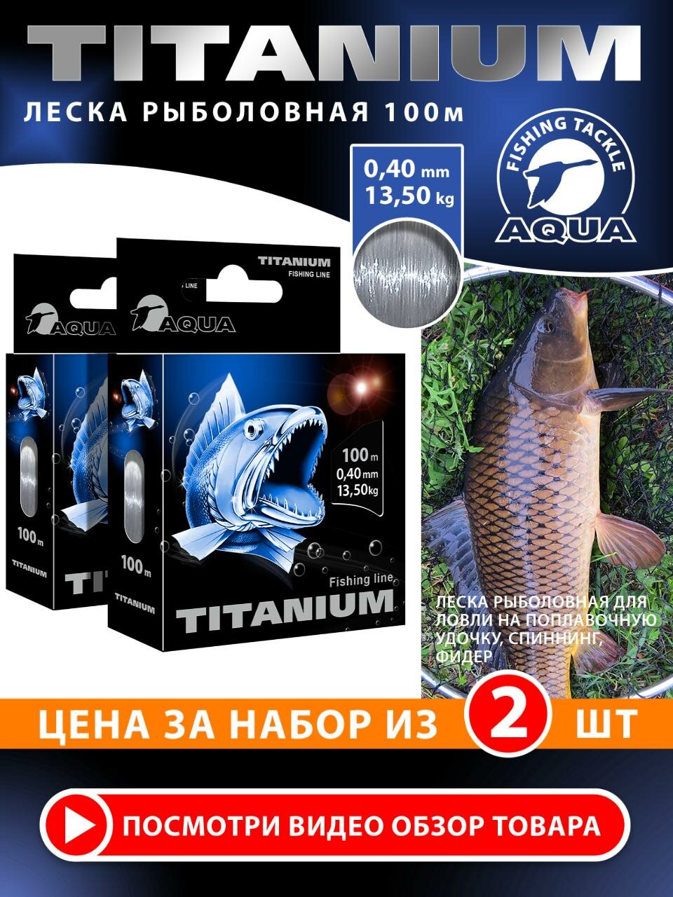 Леска для рыбалки AQUA Titanium 100m 0.40mm 13.5kg цвет - светло-дымчатый 2шт