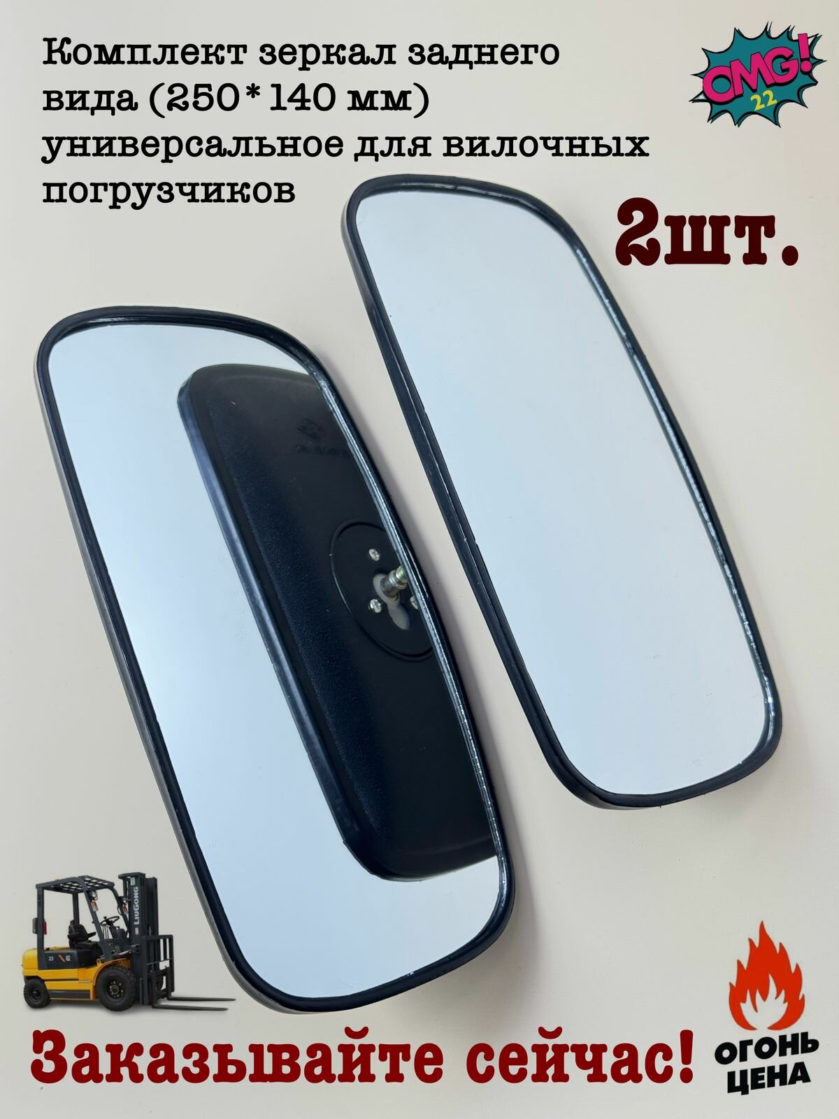 Комплект зеркал заднего вида (250*140 мм) универсальное для вилочных погрузчиков