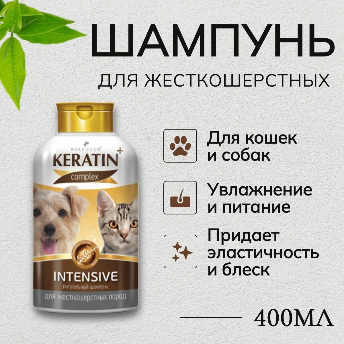 Шампунь для жесткошерстных кошек и собак ROLF CLUB Keratin+ "Intensive" 400 мл. Рольф Клуб Кератин+