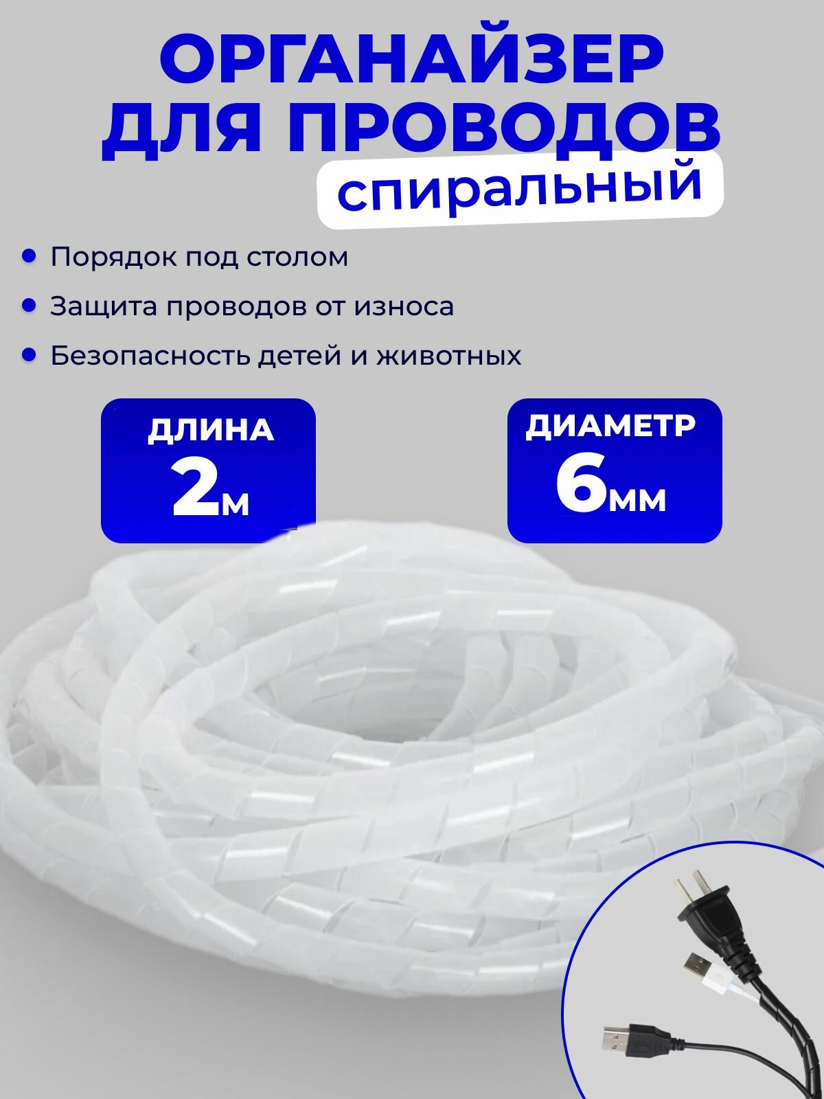 Органайзер кабельный / спиральная обмотка для проводов. Диаметр - 6 мм, длина - 2 м, Белый