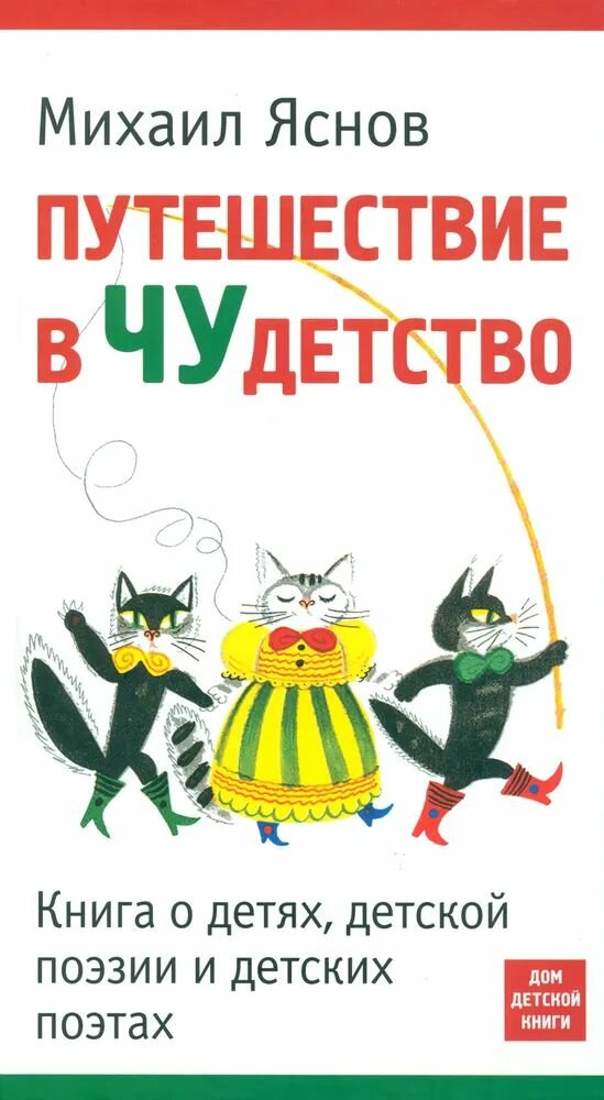 Путешествие Чудетство
