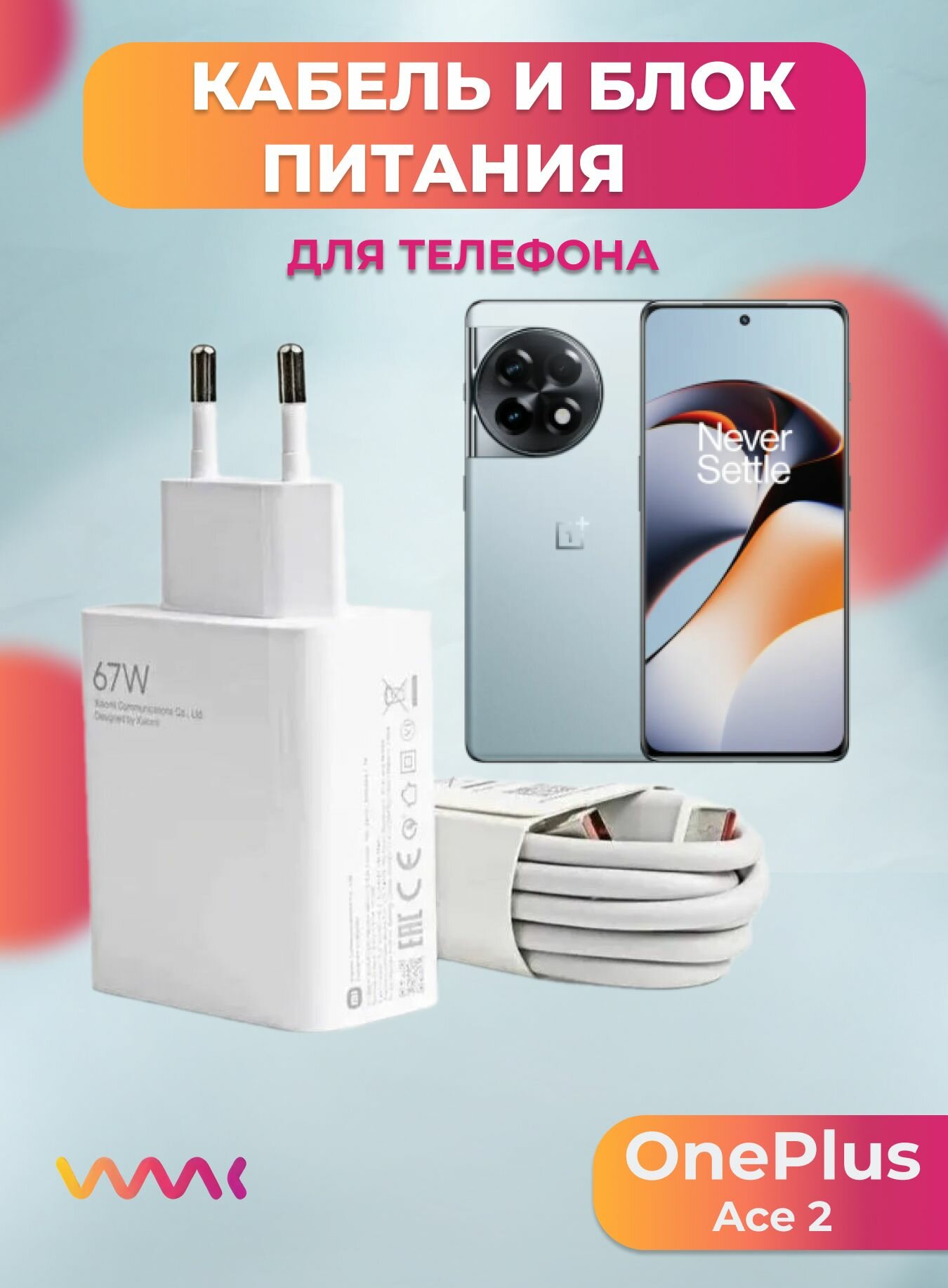 Комплект зарядного устройства (зарядка) для OnePlus Ace 2 блок питания (адаптер) и кабель (провод)