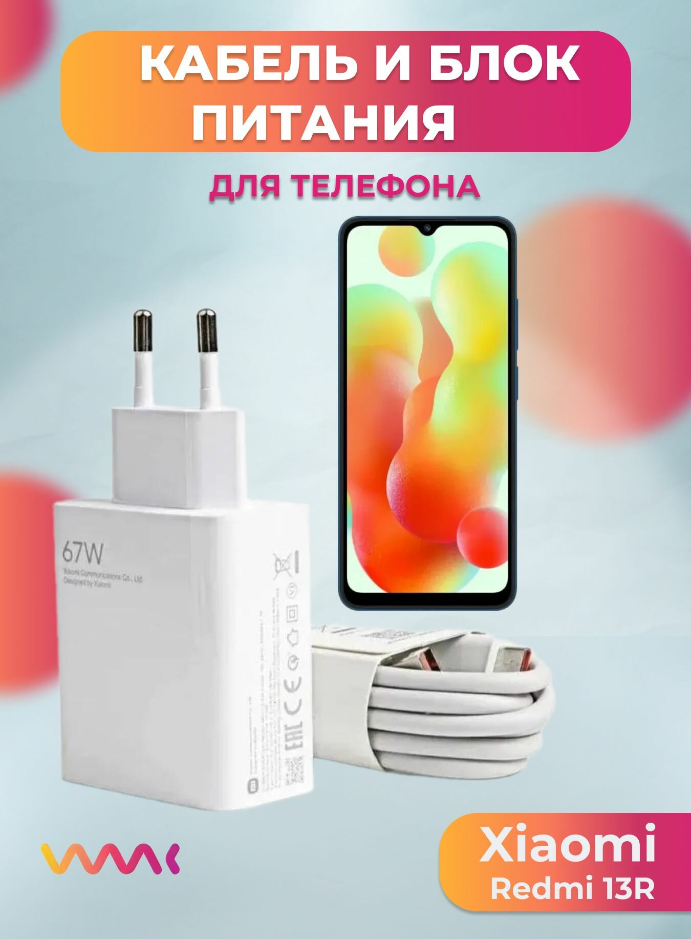 Комплект зарядного устройства (зарядка) для Xiaomi Redmi 13R блок питания (адаптер) и кабель (провод)
