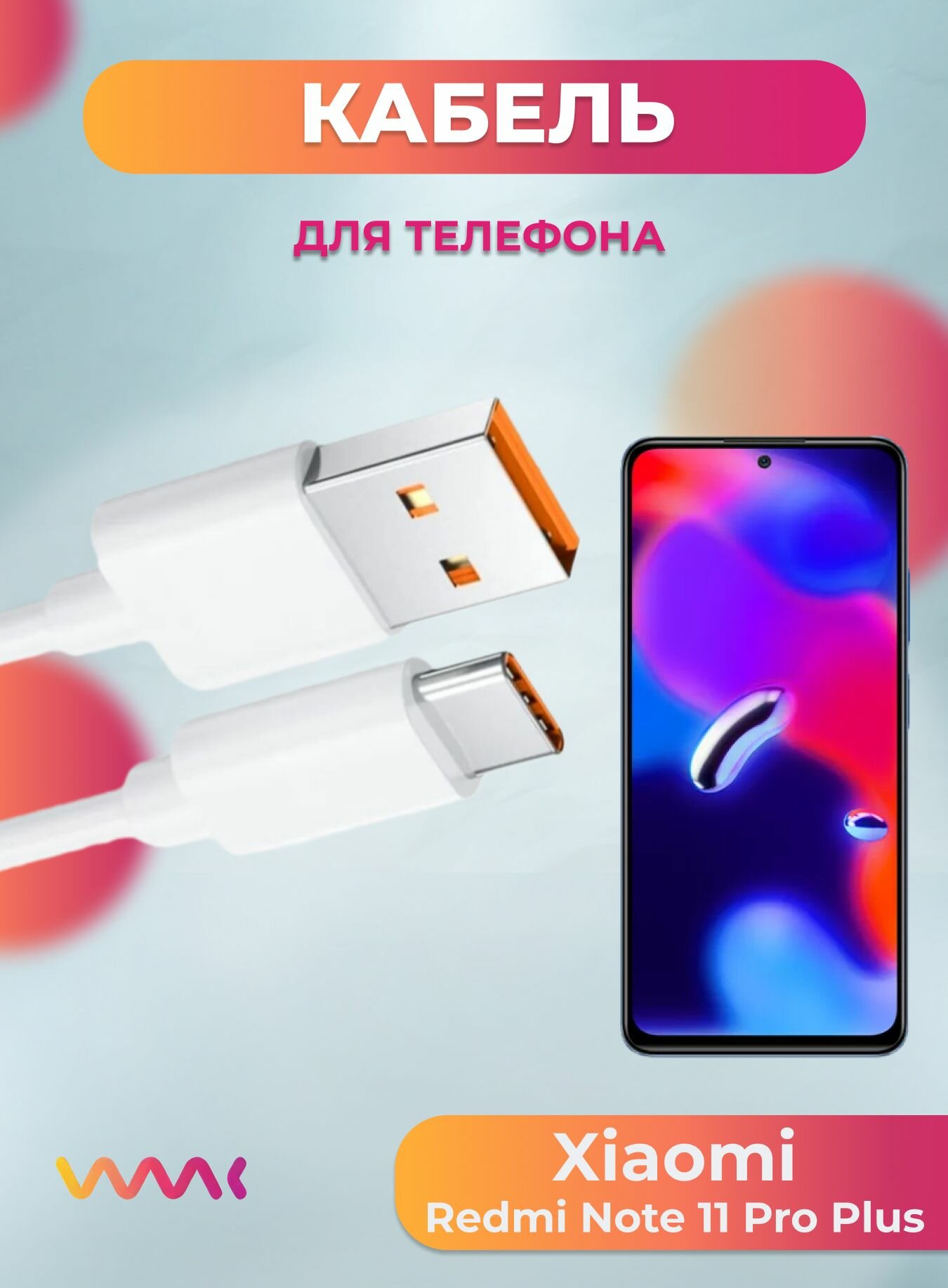 Кабель питания для телефона Xiaomi Redmi Note 11 Pro Plus. Провод для Xiaomi Redmi Note 11 Pro Plus.