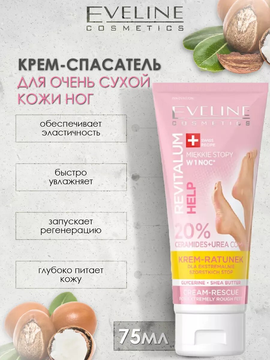 Крем спасатель для огрубевшей кожи ног REVITALUM 75 мл
