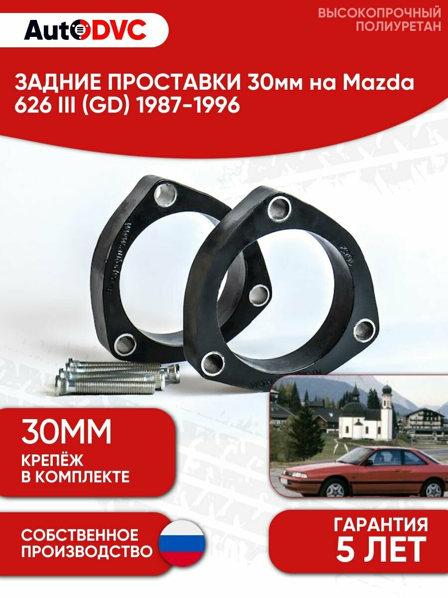 Проставки задних стоек 30мм на Mazda 626 III (GD) 1987-1996 для увеличения клиренса, полиуретан, 2шт, AutoDVC